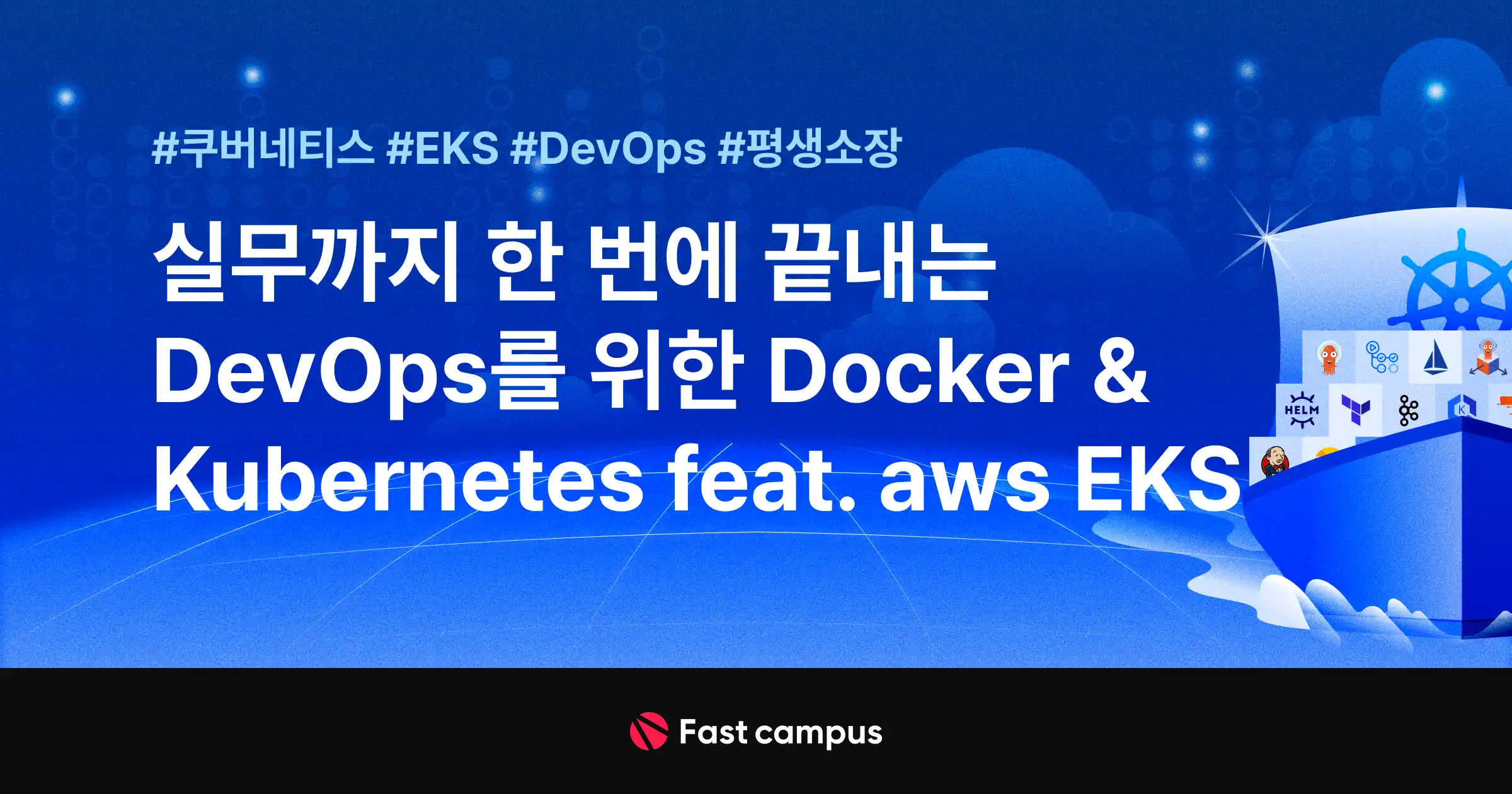 실무까지 한 번에 끝내는 DevOps를 위한 Docker & Kubernetes feat. aws EKS 초격차 패키지 ...