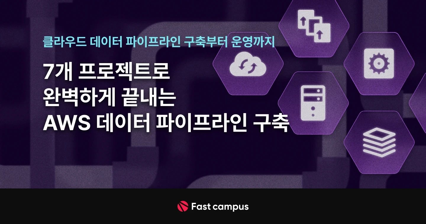 7개 프로젝트로 완벽하게 끝내는 Aws 데이터 파이프라인 구축 패스트캠퍼스