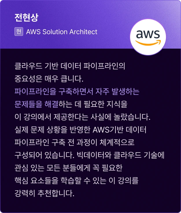 7개 프로젝트로 완벽하게 끝내는 Aws 데이터 파이프라인 구축 패스트캠퍼스