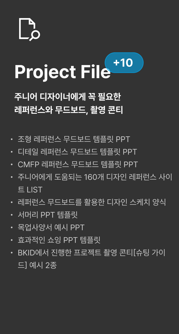 BKID 프로젝트 실습으로 배우는 제품 디자인 실무 | 패스트캠퍼스