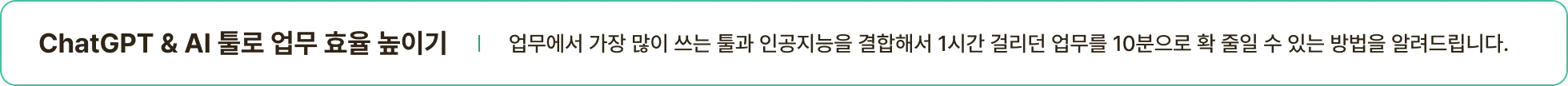 Chatgpt로 10분만에 일잘러 되기 기초부터 실무까지 완전 정복 패스트캠퍼스