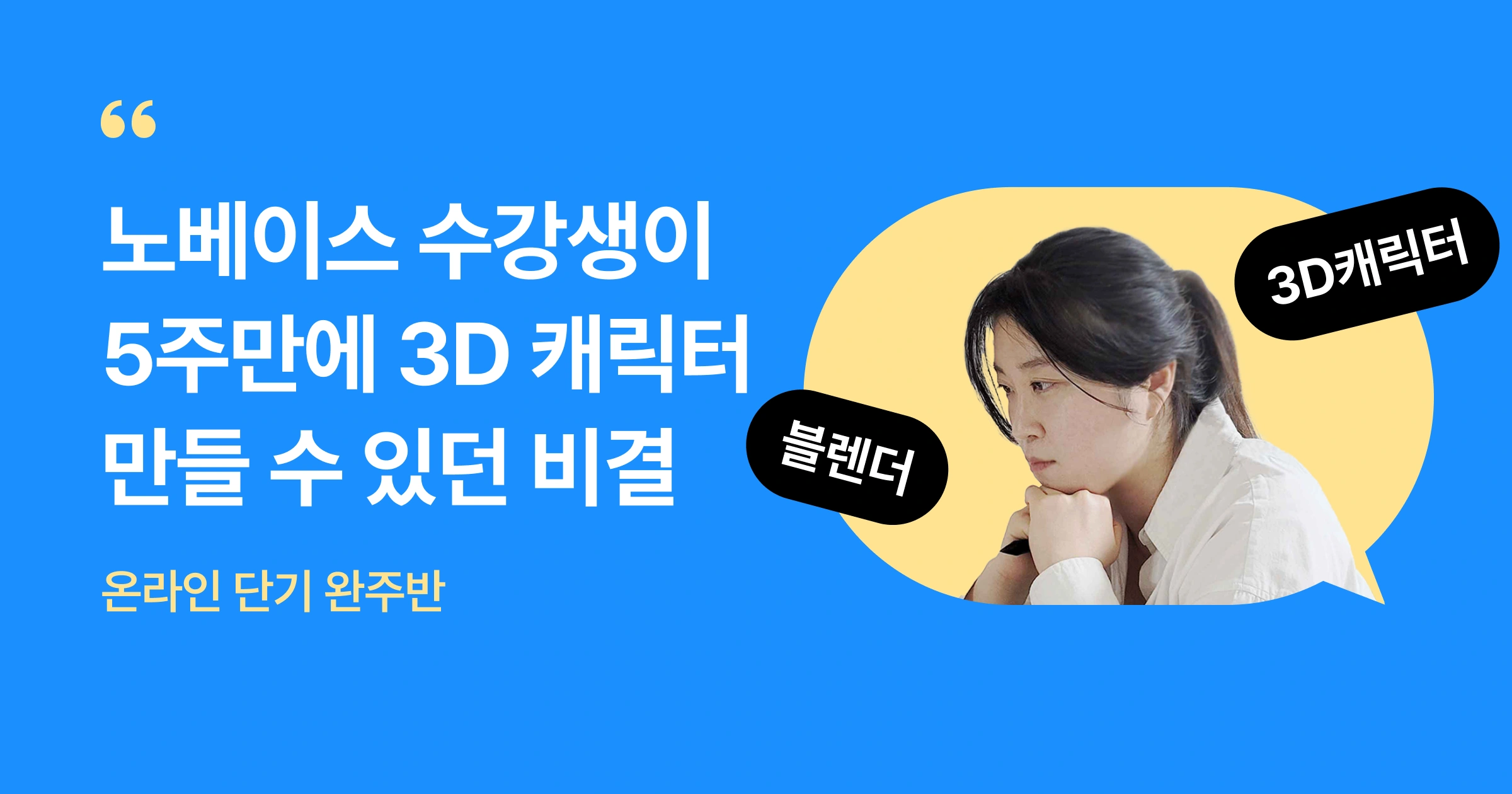 ‘어려운 블렌더를 쉽게 입문할 수 있었어요 노베이스 수강생이 5주 만에 3d 캐릭터를 만들 수 있었던 비결 K Digital 기초역량 훈련 블렌더 강의 후기 패스트캠퍼스