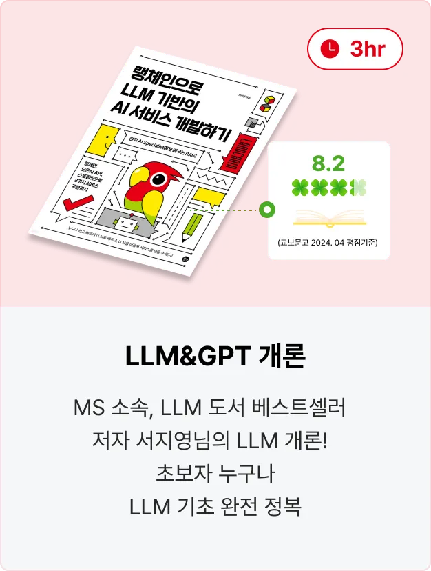 9개 프로젝트로 완성하는 Aillm 서비스 개발 프롬프트 엔지니어링부터 Rag까지 패스트캠퍼스