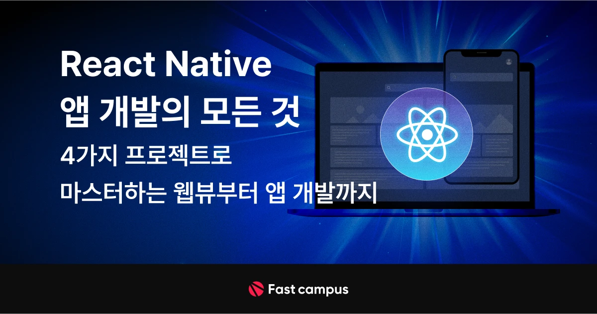 React Native 앱 개발의 모든 것 : 4가지 프로젝트로 마스터하는 웹뷰부터 앱 개발까지 | 패스트캠퍼스