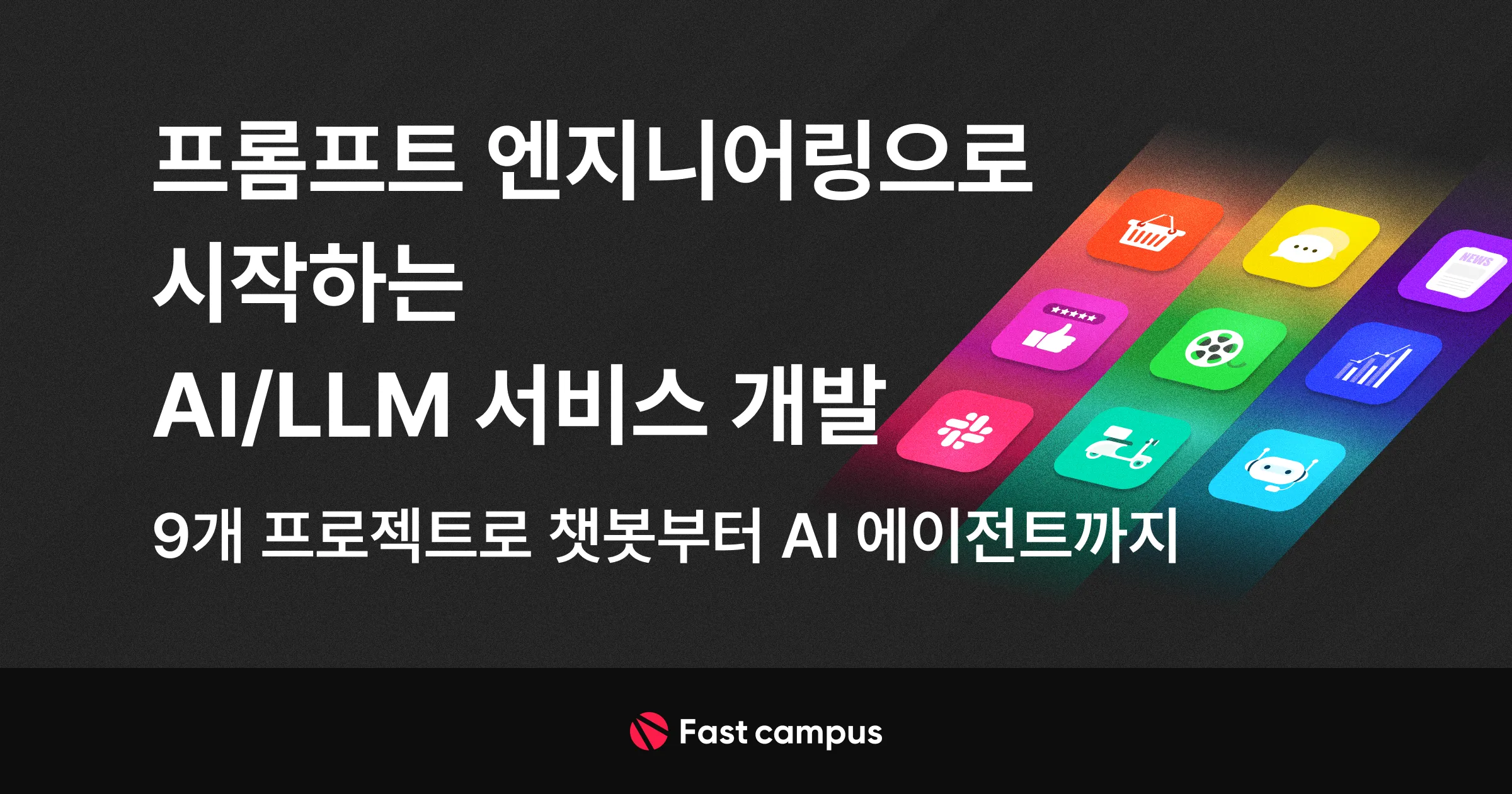 프롬프트 엔지니어링으로 시작하는 Aillm 서비스 개발 9개 프로젝트로 챗봇부터 Ai 에이전트까지 패스트캠퍼스