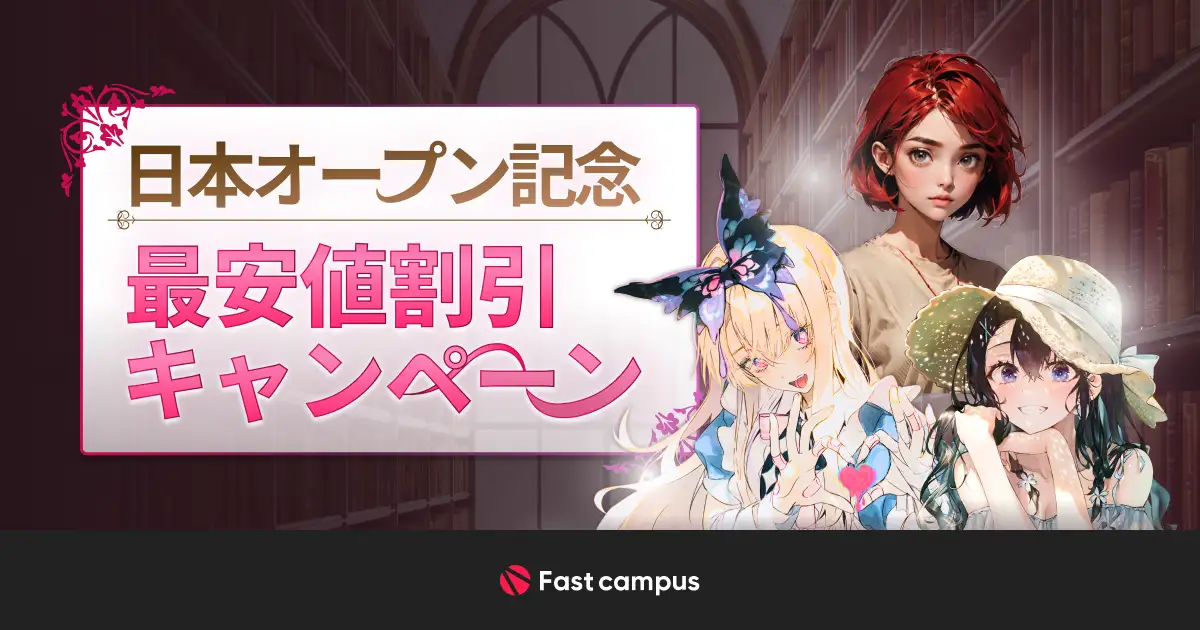 日本オープン記念 最安値割引キャンペーン | Fast campus JP | ファーストキャンパス
