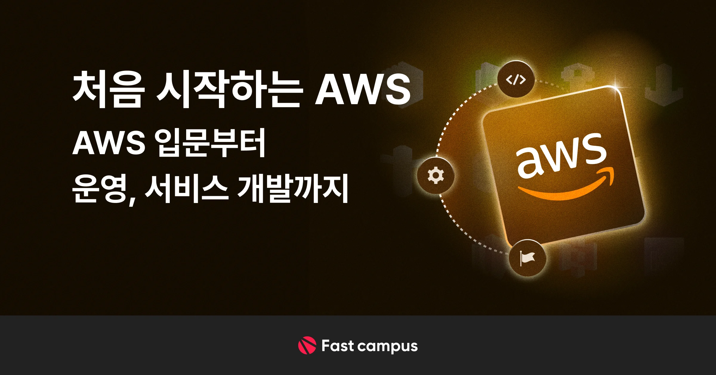 はじめてのAWS ：クラウドコンピューティングからAWS入門・活用まで | Fast campus JP | ファーストキャンパス