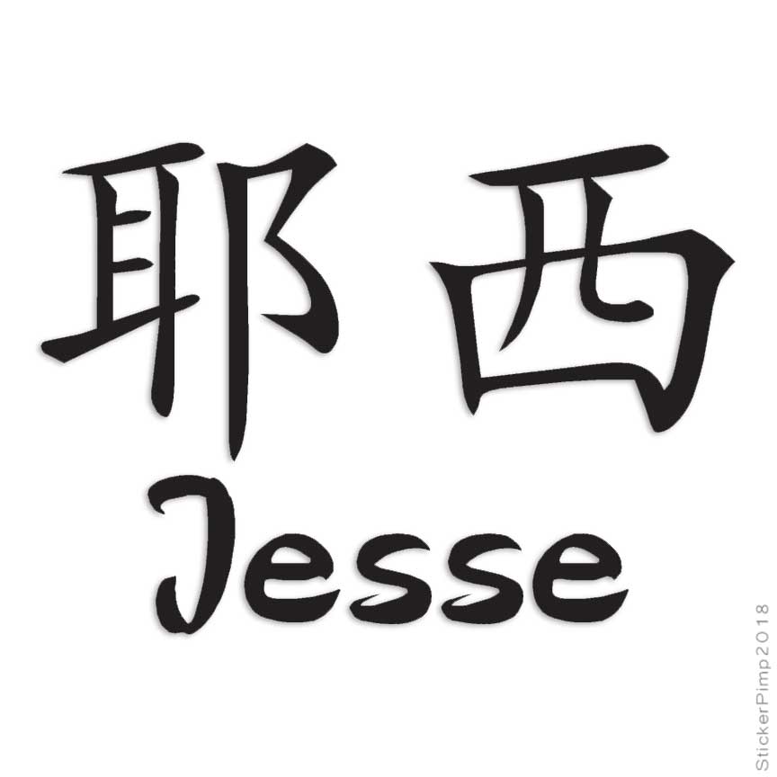 Chinese Symbol Jesse Name, Vinyl Decal Sticker, Multiple Colors & Sizes ...