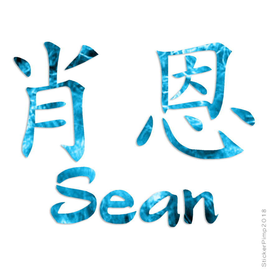Chinese Symbol Sean Name, Vinyl Decal Sticker, 40 Patterns & 3 Sizes ...