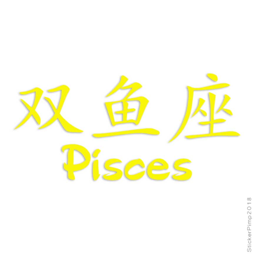 Pisces Chinese Symbols, Vinyl Decal Sticker, Multiple Colors & Sizes ...