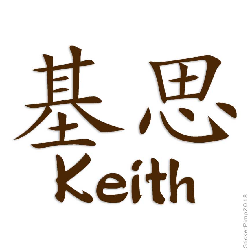 Chinese Symbol Keith Name, Vinyl Decal Sticker, Multiple Colors & Sizes ...