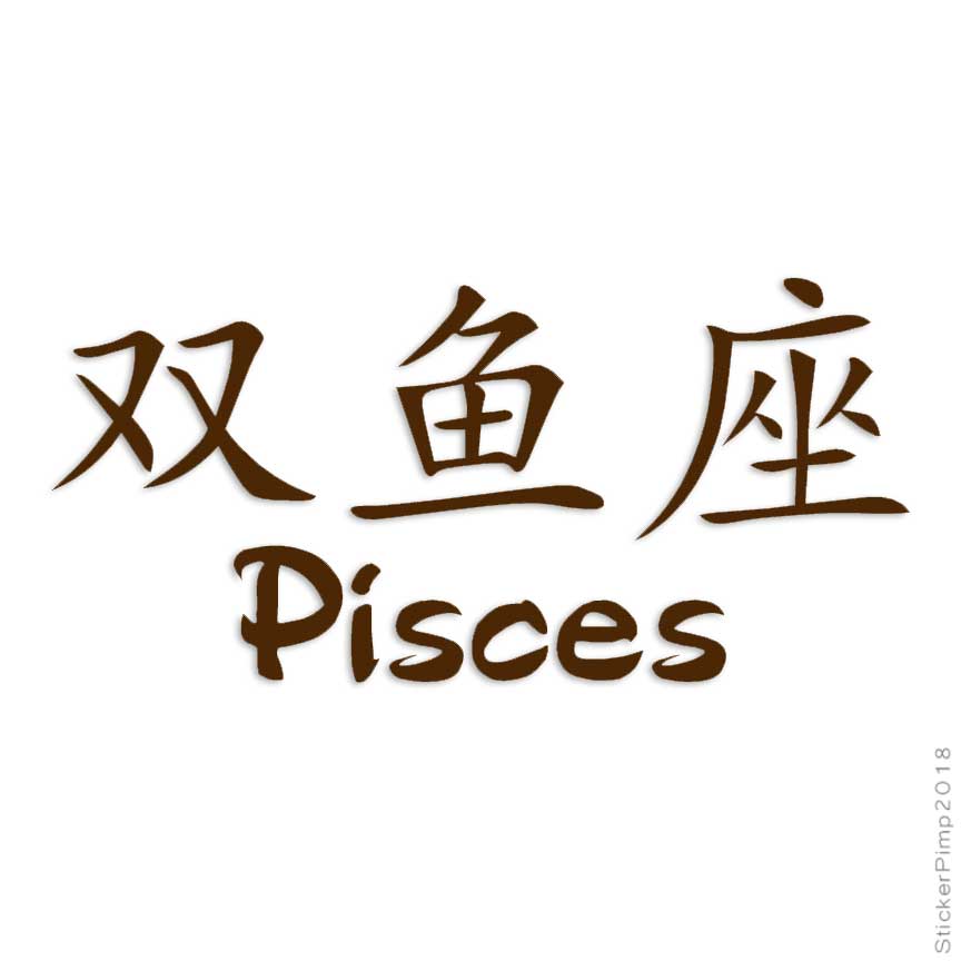 Pisces Chinese Symbols, Vinyl Decal Sticker, Multiple Colors & Sizes ...