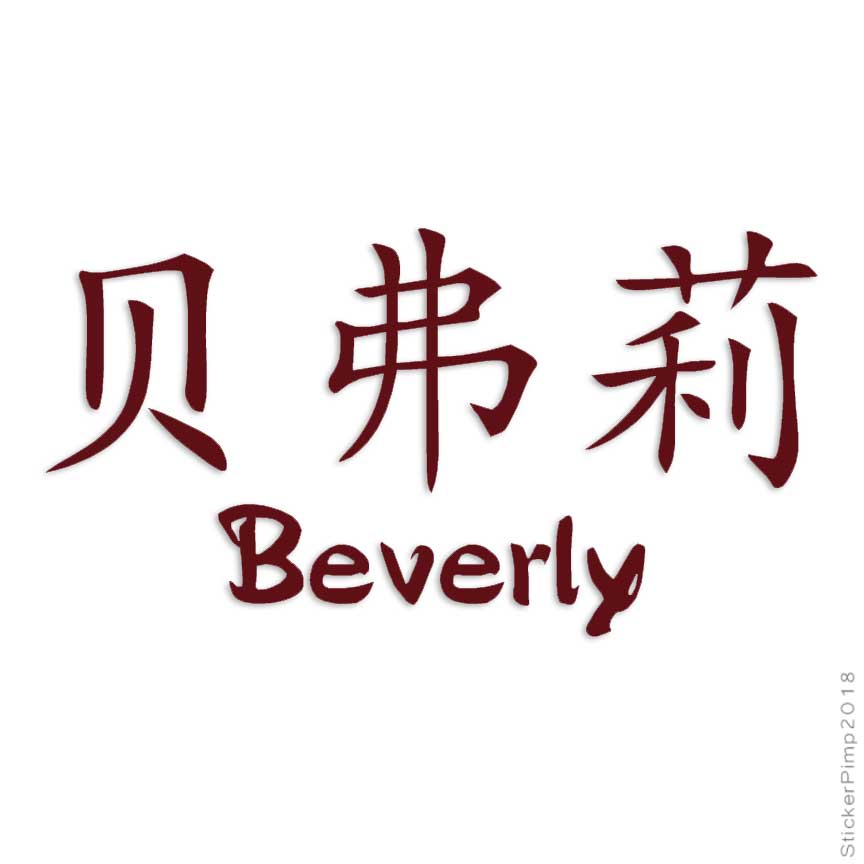 Chinese Symbol Beverly Name, Vinyl Decal Sticker, Multiple Colors ...