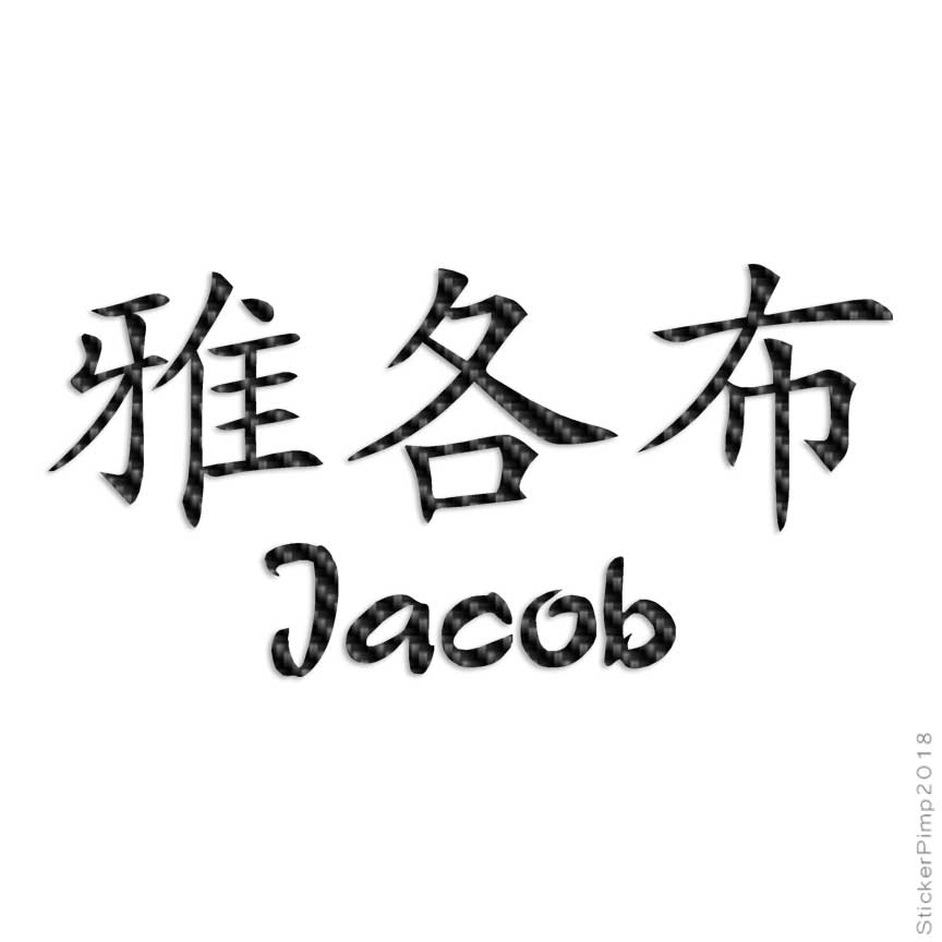 Chinese Symbol Jacob Name, Vinyl Decal Sticker, 40 Patterns & 3 Sizes ...