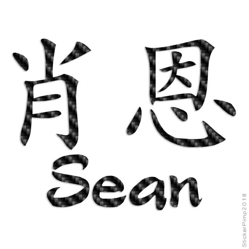 Chinese Symbol Sean Name, Vinyl Decal Sticker, 40 Patterns & 3 Sizes ...