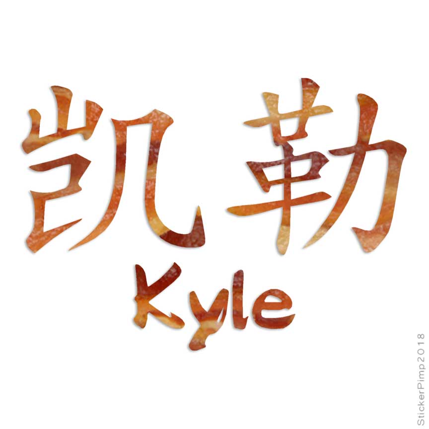 Chinese Symbol Kyle Name, Vinyl Decal Sticker, 40 Patterns & 3 Sizes ...