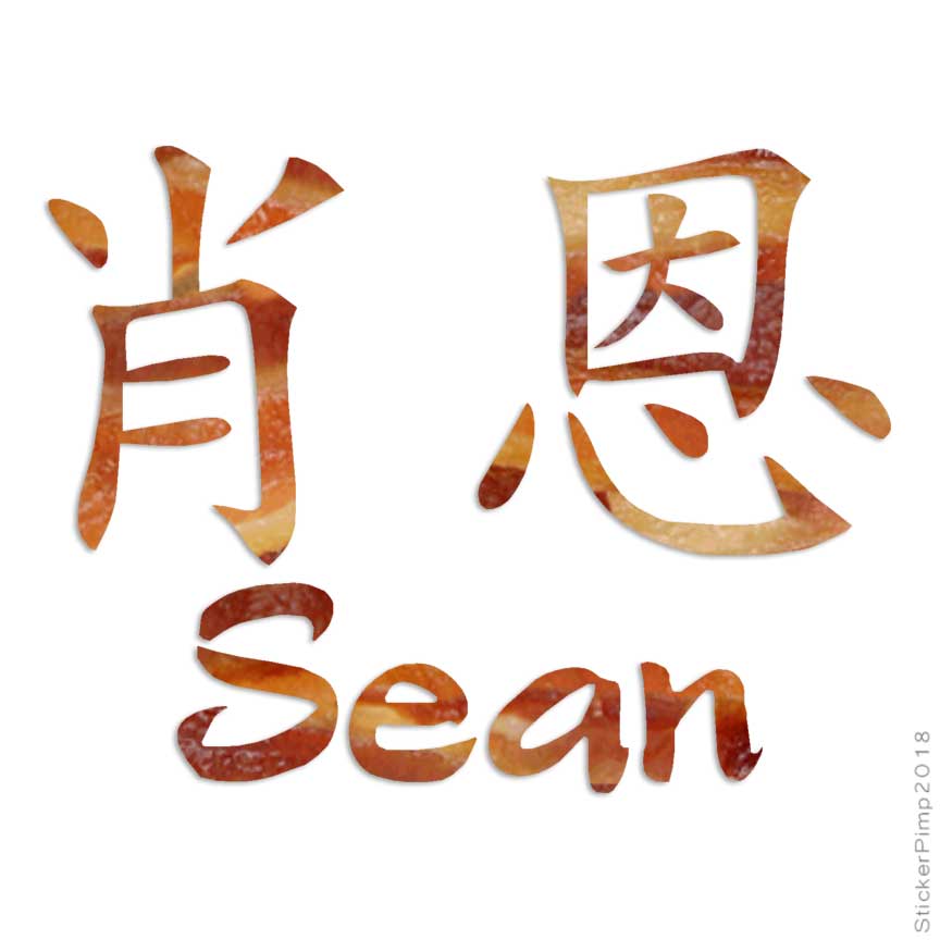 Chinese Symbol Sean Name, Vinyl Decal Sticker, 40 Patterns & 3 Sizes ...