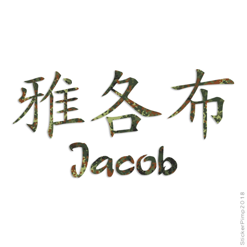 Chinese Symbol Jacob Name, Vinyl Decal Sticker, 40 Patterns & 3 Sizes ...