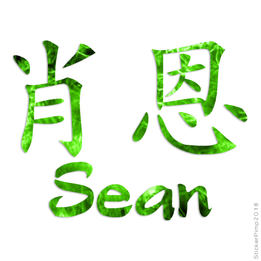 Chinese Symbol Sean Name, Vinyl Decal Sticker, 40 Patterns & 3 Sizes ...