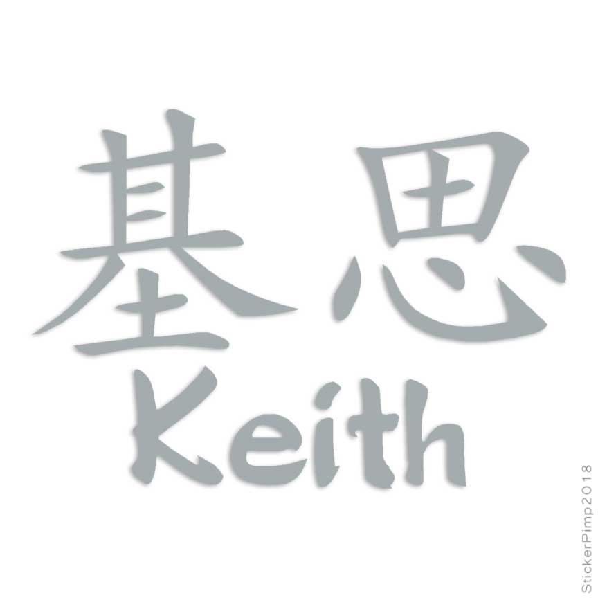 Chinese Symbol Keith Name, Vinyl Decal Sticker, Multiple Colors & Sizes ...