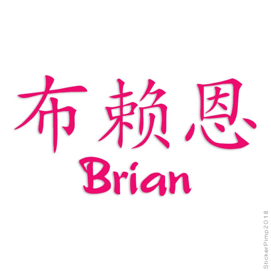Chinese Symbol Brian Name, Vinyl Decal Sticker, Multiple Colors & Sizes ...