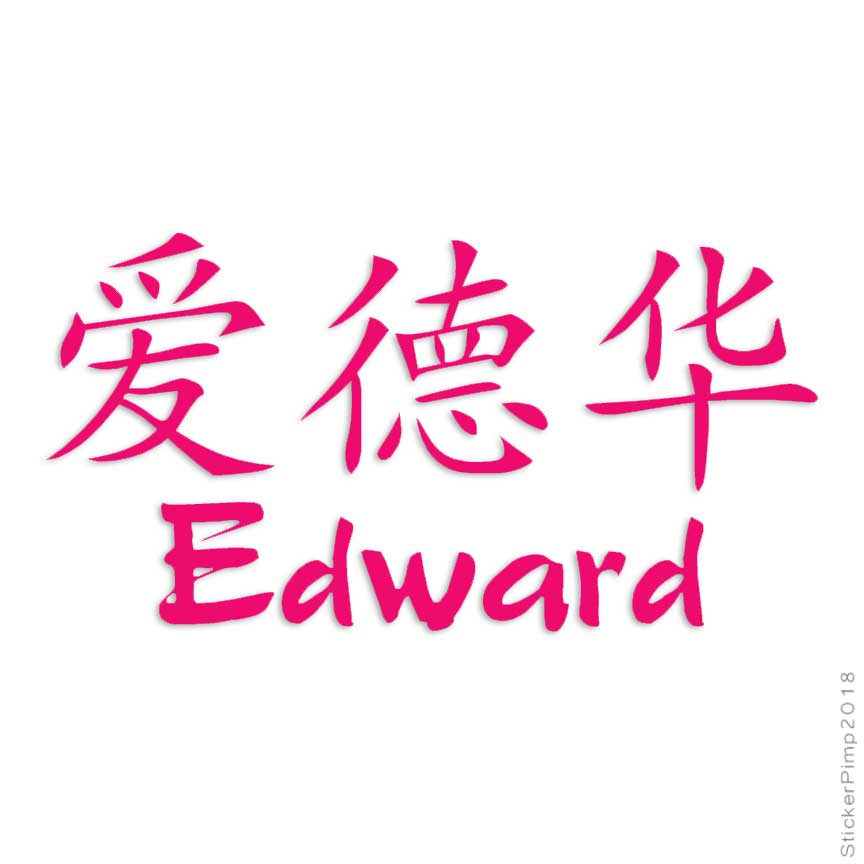 Chinese Symbol Edward Name, Vinyl Decal Sticker, Multiple Colors ...