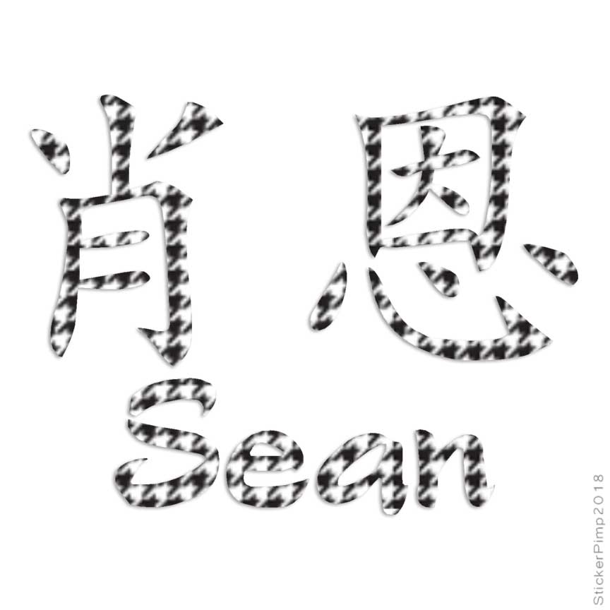 Chinese Symbol Sean Name, Vinyl Decal Sticker, 40 Patterns & 3 Sizes ...