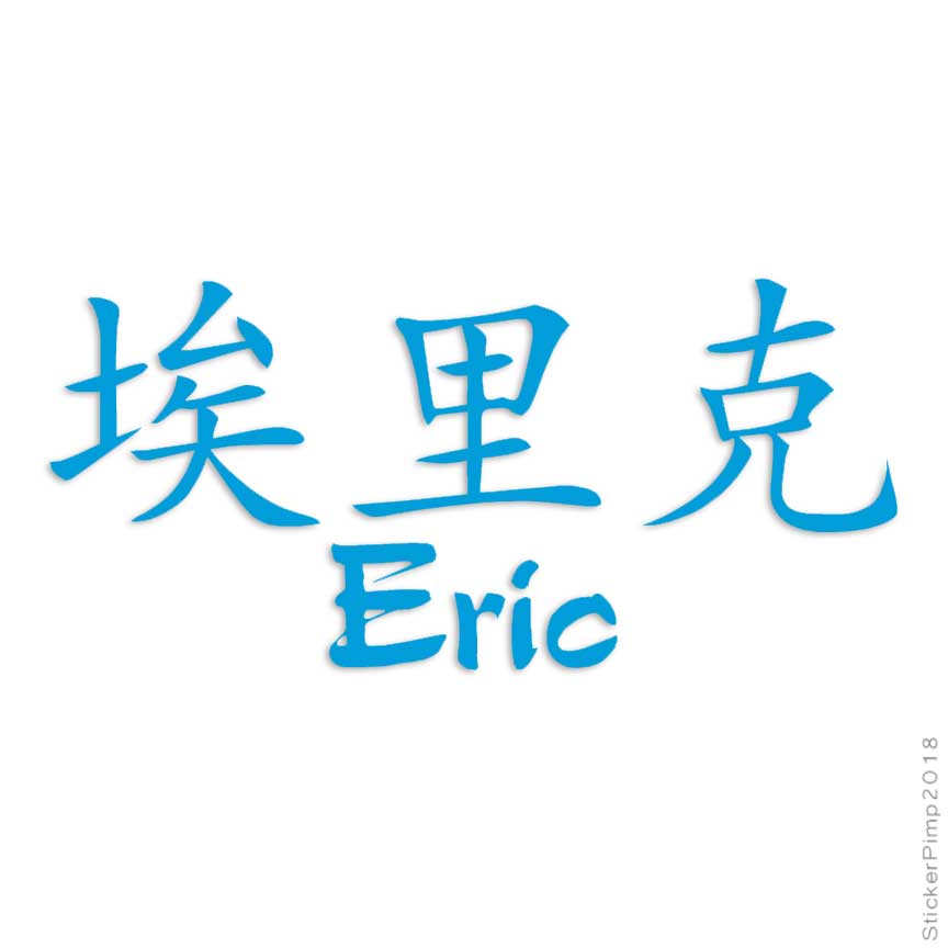Chinese Symbol Eric Name, Vinyl Decal Sticker, Multiple Colors & Sizes ...