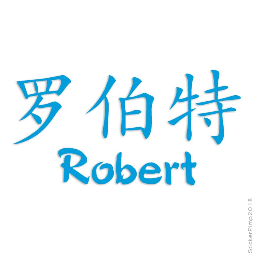 Chinese Symbol Robert Name, Vinyl Decal Sticker, Multiple Colors ...