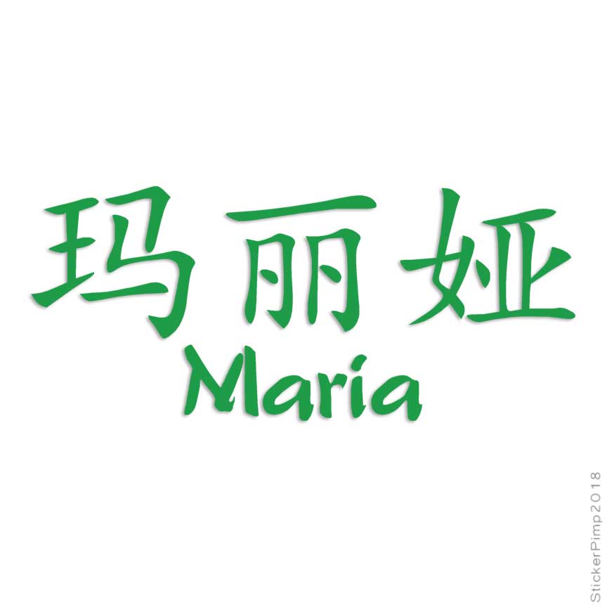 Chinese Symbol Maria Name, Vinyl Decal Sticker, Multiple Colors & Sizes ...