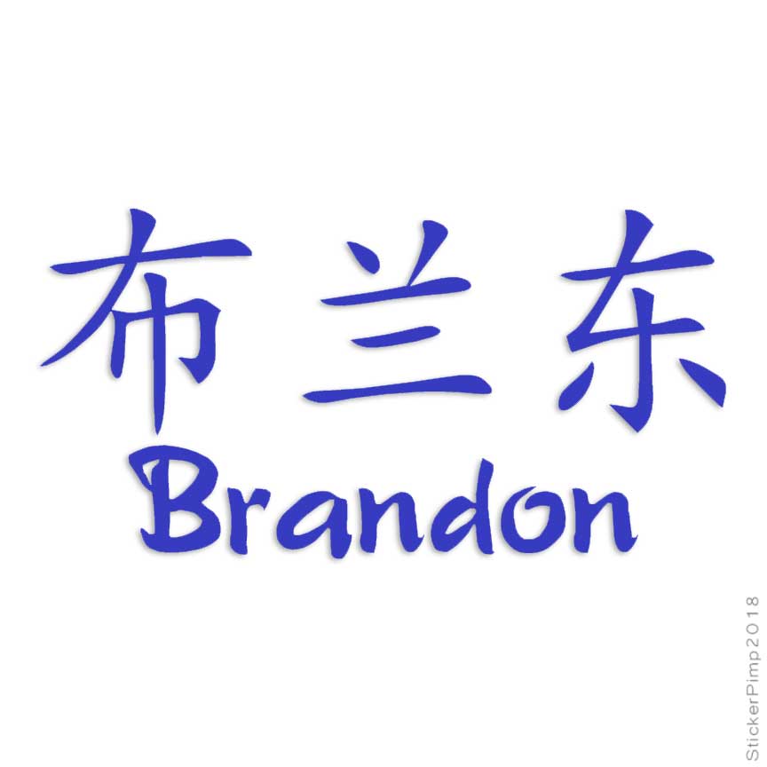 Chinese Symbol Brandon Name, Vinyl Decal Sticker, Multiple Colors ...