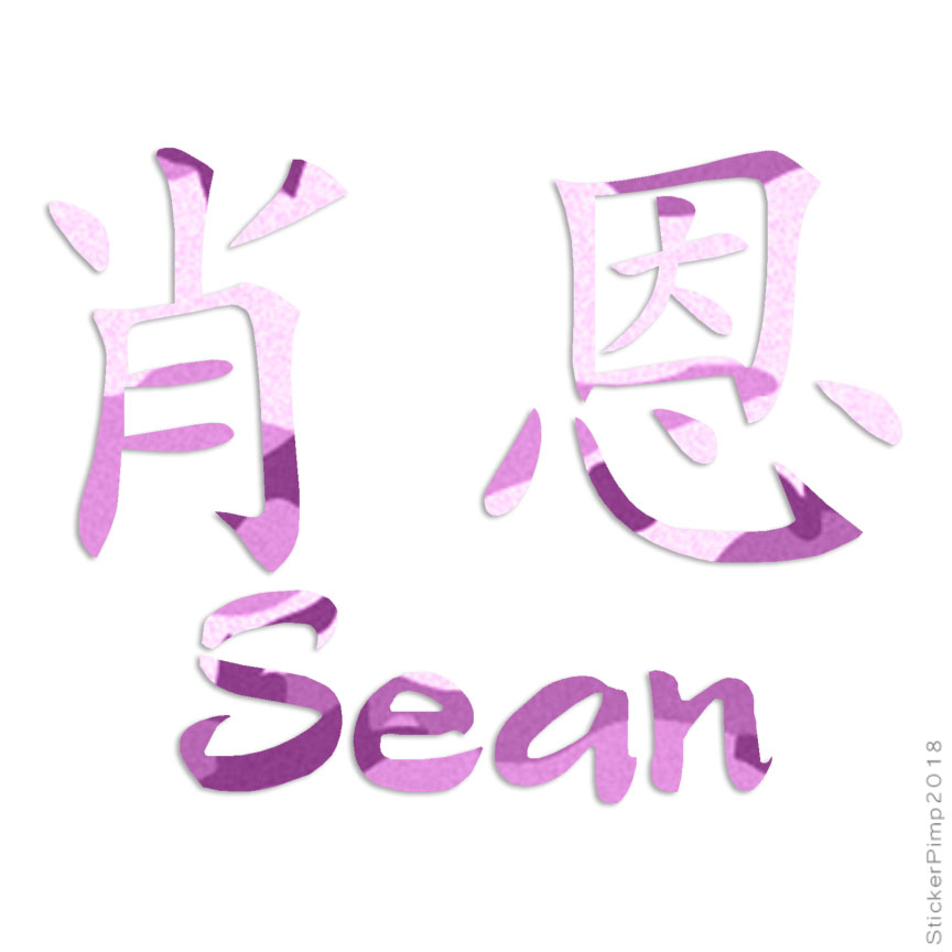 Chinese Symbol Sean Name, Vinyl Decal Sticker, 40 Patterns & 3 Sizes ...