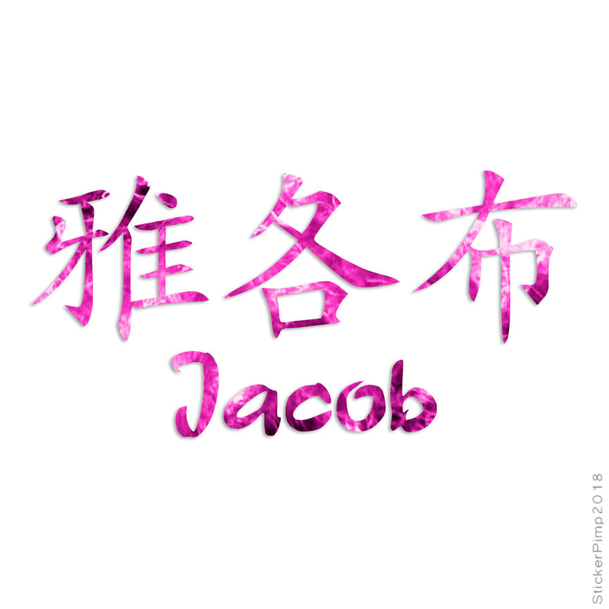 Chinese Symbol Jacob Name, Vinyl Decal Sticker, 40 Patterns & 3 Sizes ...