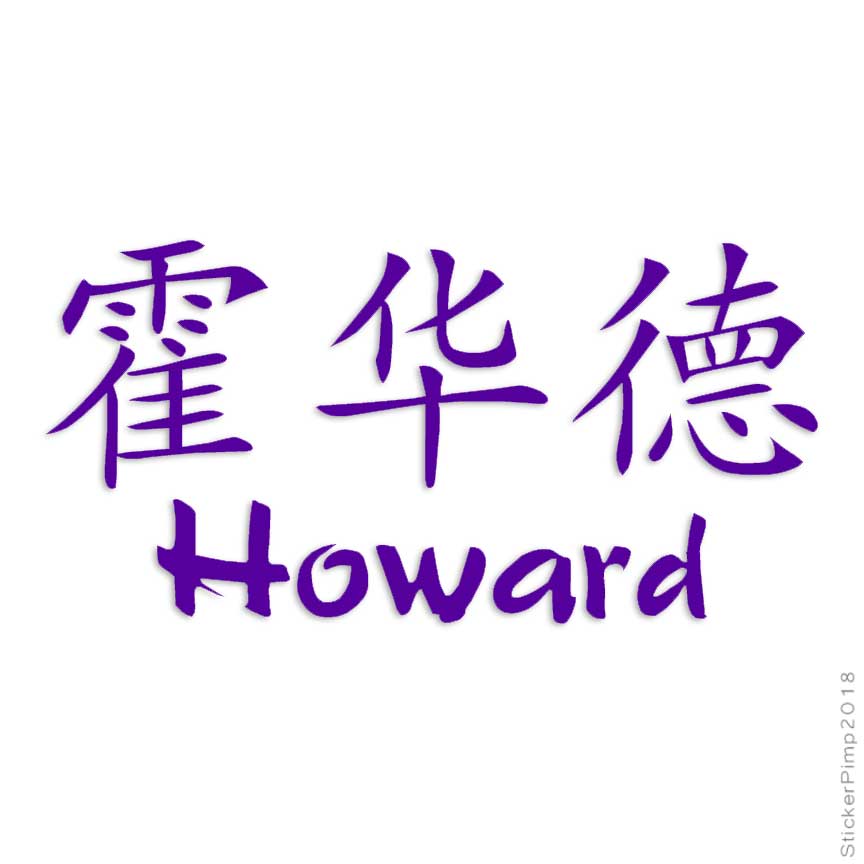 Chinese Symbol Howard Name, Vinyl Decal Sticker, Multiple Colors ...