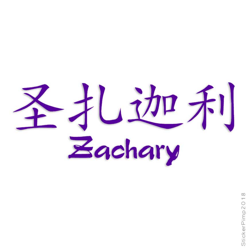 Chinese Symbol Zachary Name, Vinyl Decal Sticker, Multiple Colors ...