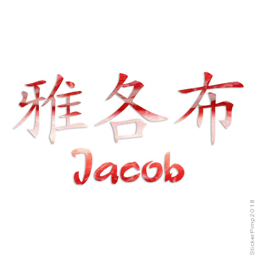Chinese Symbol Jacob Name, Vinyl Decal Sticker, 40 Patterns & 3 Sizes ...
