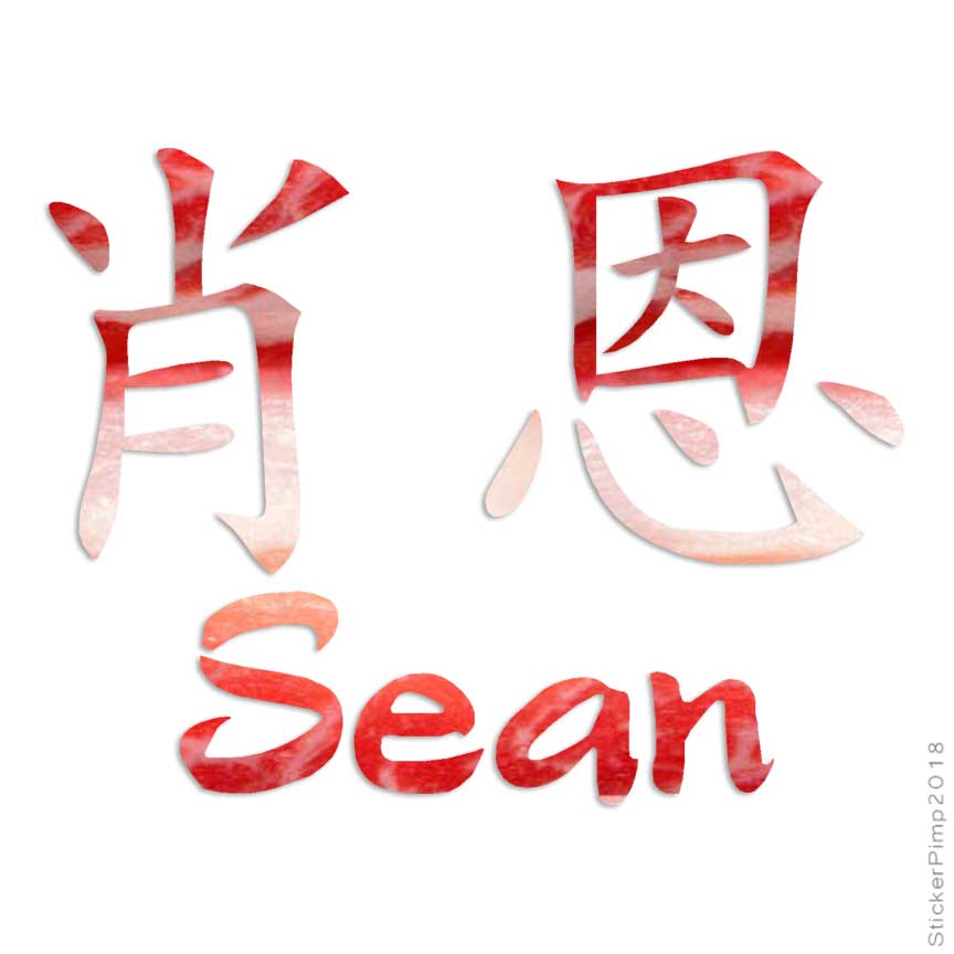 Chinese Symbol Sean Name, Vinyl Decal Sticker, 40 Patterns & 3 Sizes ...