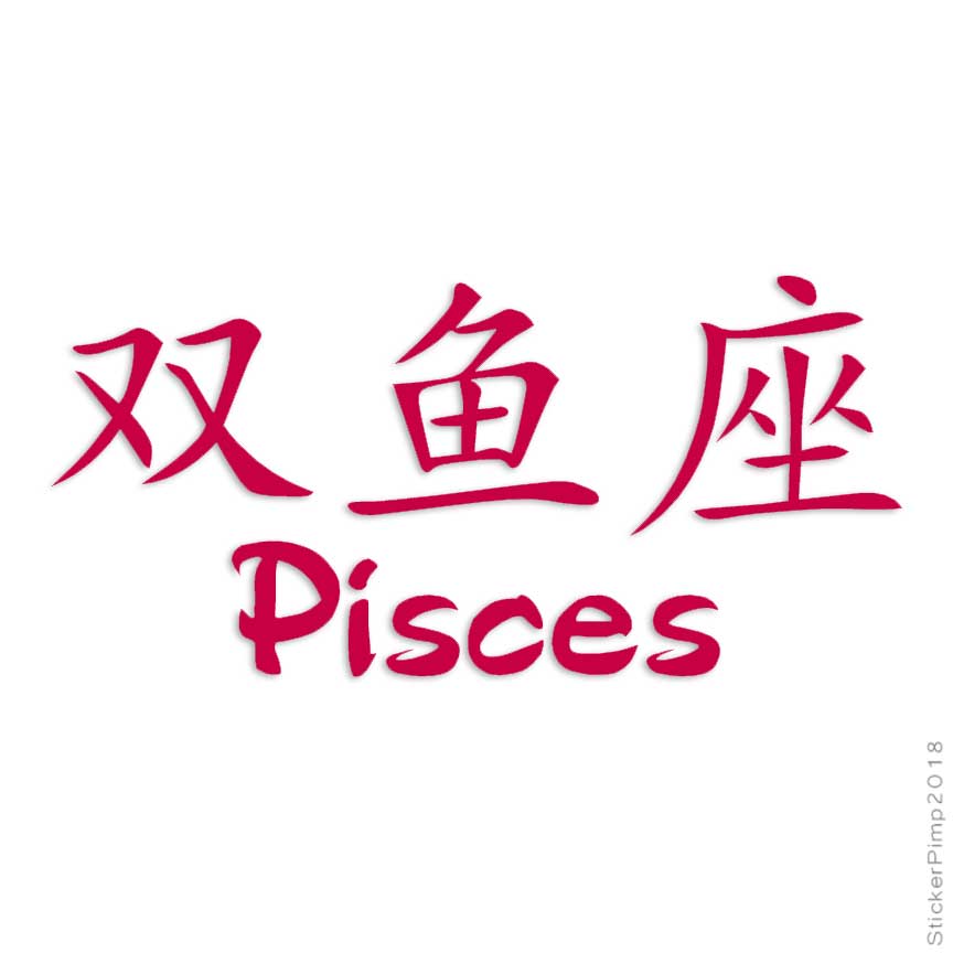 Pisces Chinese Symbols, Vinyl Decal Sticker, Multiple Colors & Sizes ...