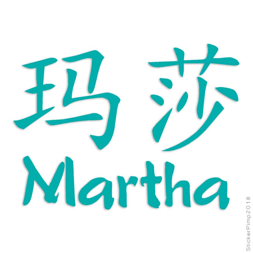 Chinese Symbol Martha Name, Vinyl Decal Sticker, Multiple Colors ...