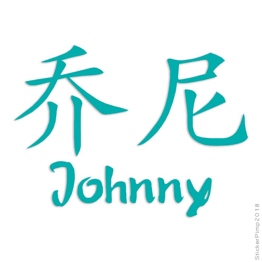 Chinese Symbol Johnny Name, Vinyl Decal Sticker, Multiple Colors ...