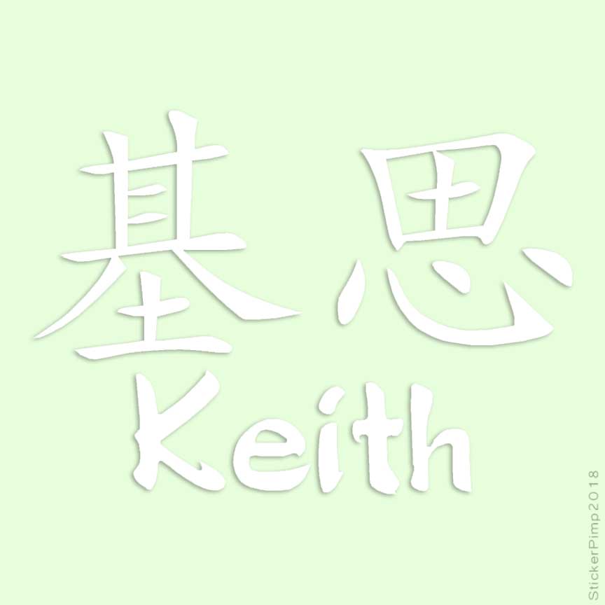 Chinese Symbol Keith Name, Vinyl Decal Sticker, Multiple Colors & Sizes ...