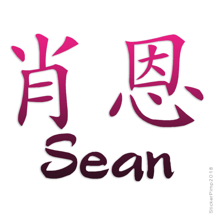 Chinese Symbol Sean Name, Vinyl Decal Sticker, 40 Patterns & 3 Sizes ...