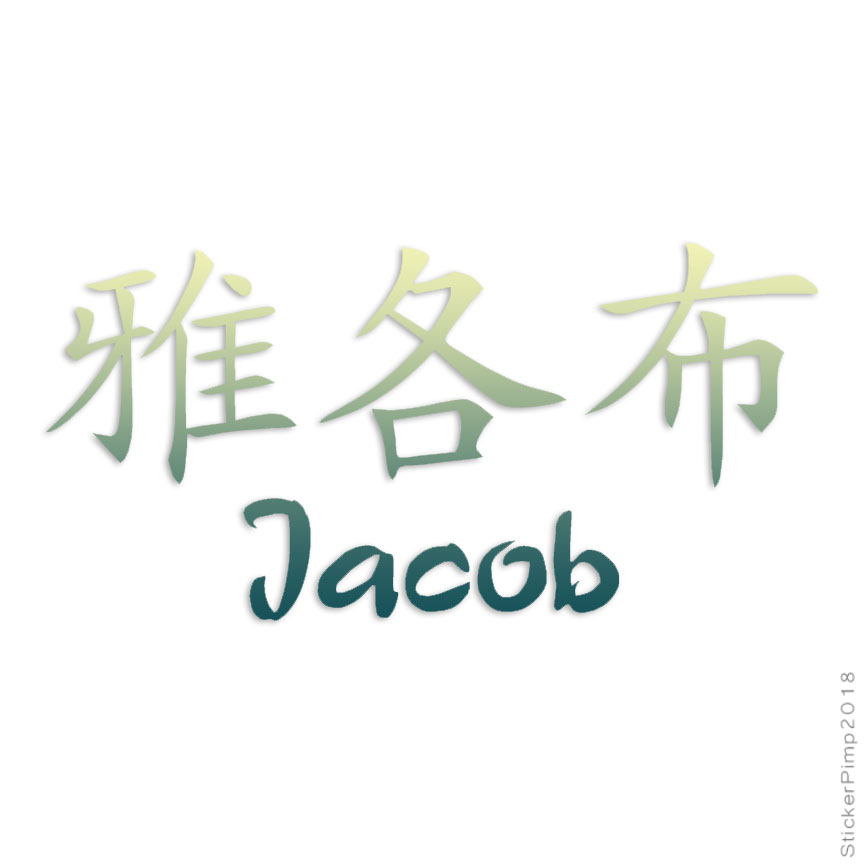 Chinese Symbol Jacob Name, Vinyl Decal Sticker, 40 Patterns & 3 Sizes ...