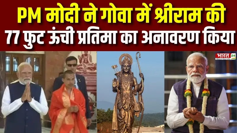 PM Modi Karnataka Goa Visit: PM मोदी ने गोवा में श्रीराम की 77 फुट ऊंची ...