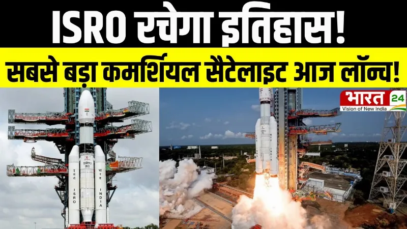 ISRO Rocket Launch: ISRO रचेगा इतिहास! सबसे बड़ा कमर्शियल सैटेलाइट आज ...