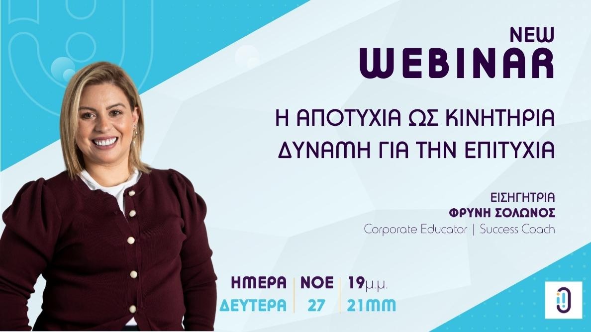 Webinar: Η αποτυχία ως κινητήρια δύναμη για την επιτυχία!