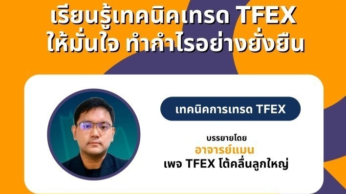 สัมมนา Labhoon เทคนิคเทรด Tfex ให้มั่นใจ ทำกำไรยั่งยืน