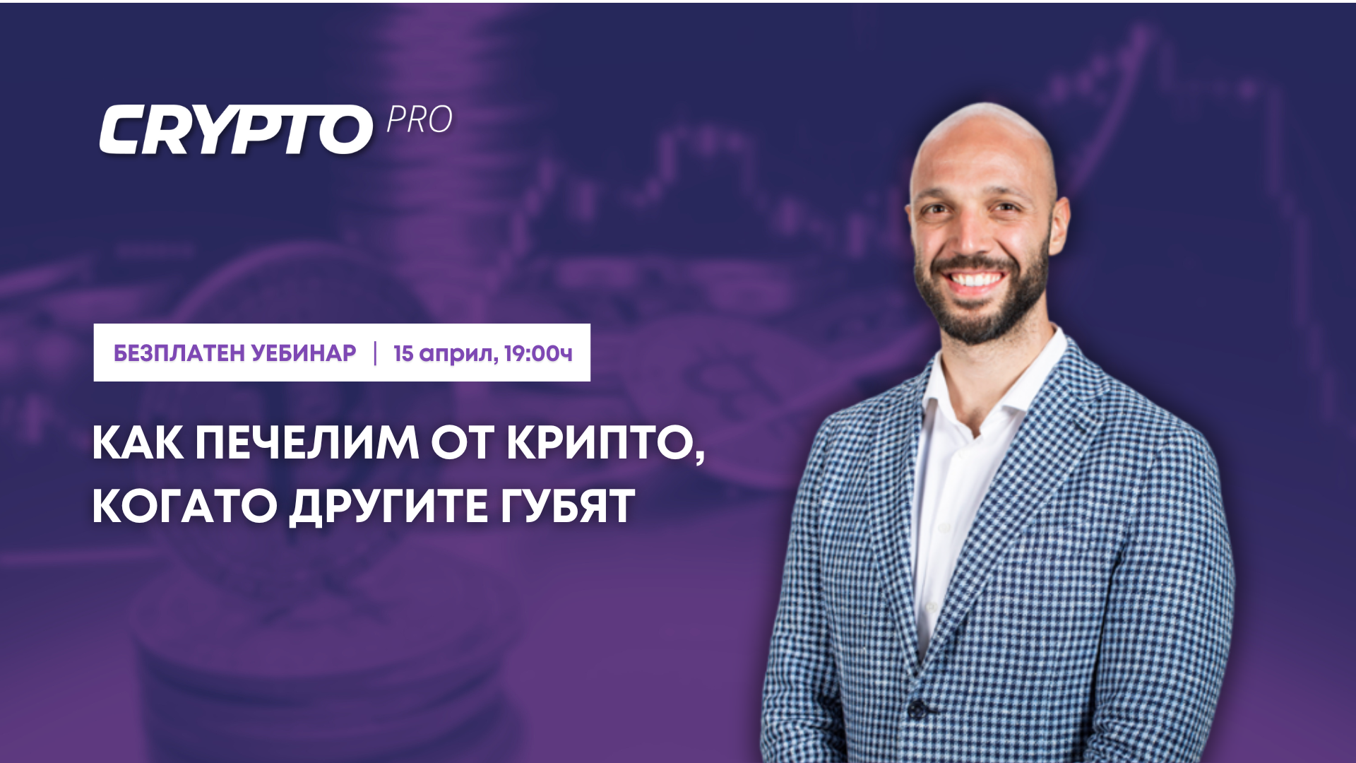 БЕЗПЛАТЕН Уебинар | CryptoPRO