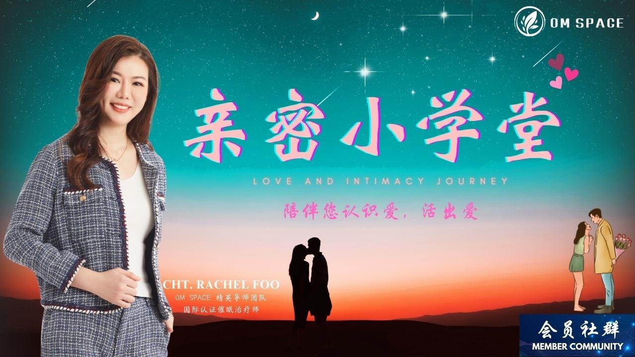 今日直播主题 ： 不是不爱，是爱而无能 by Rachel Foo