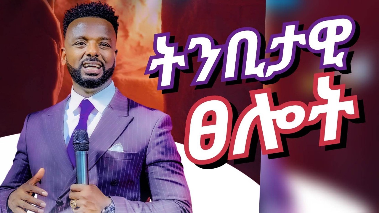 ልዩ የጸሎትፕሮግራም ከ TTV WORLDWIDE CHANNEL